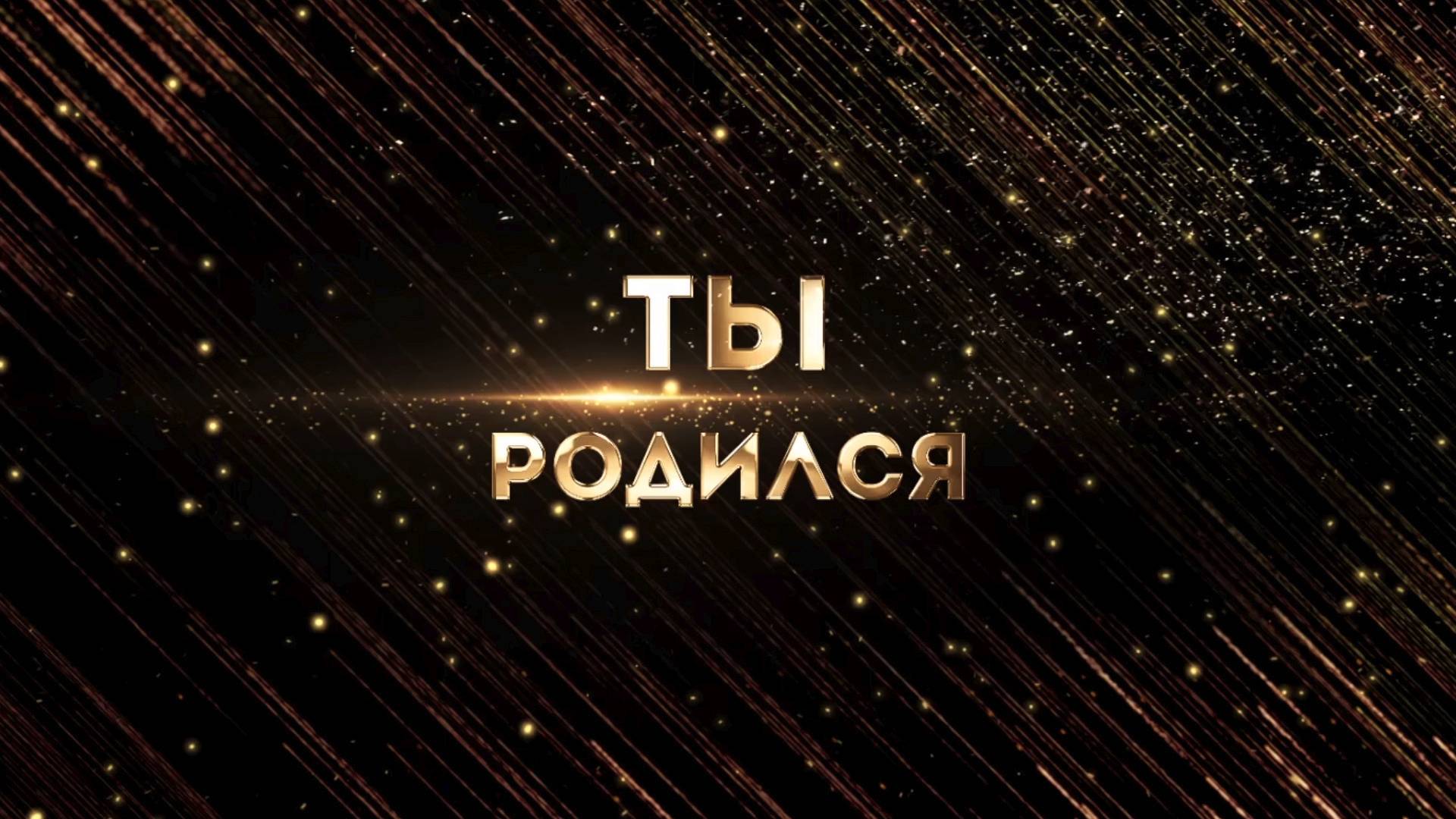 Создание анимированной заставки к юбилейному фильму