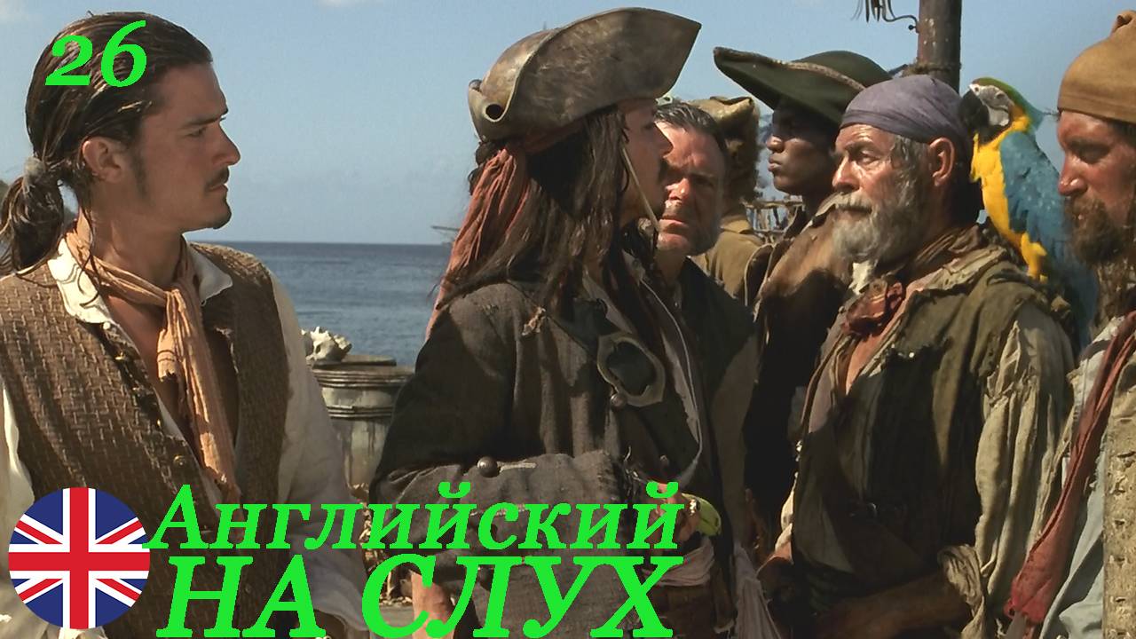 Английский НА СЛУХ по фильмам Пираты Карибского Моря 26 часть