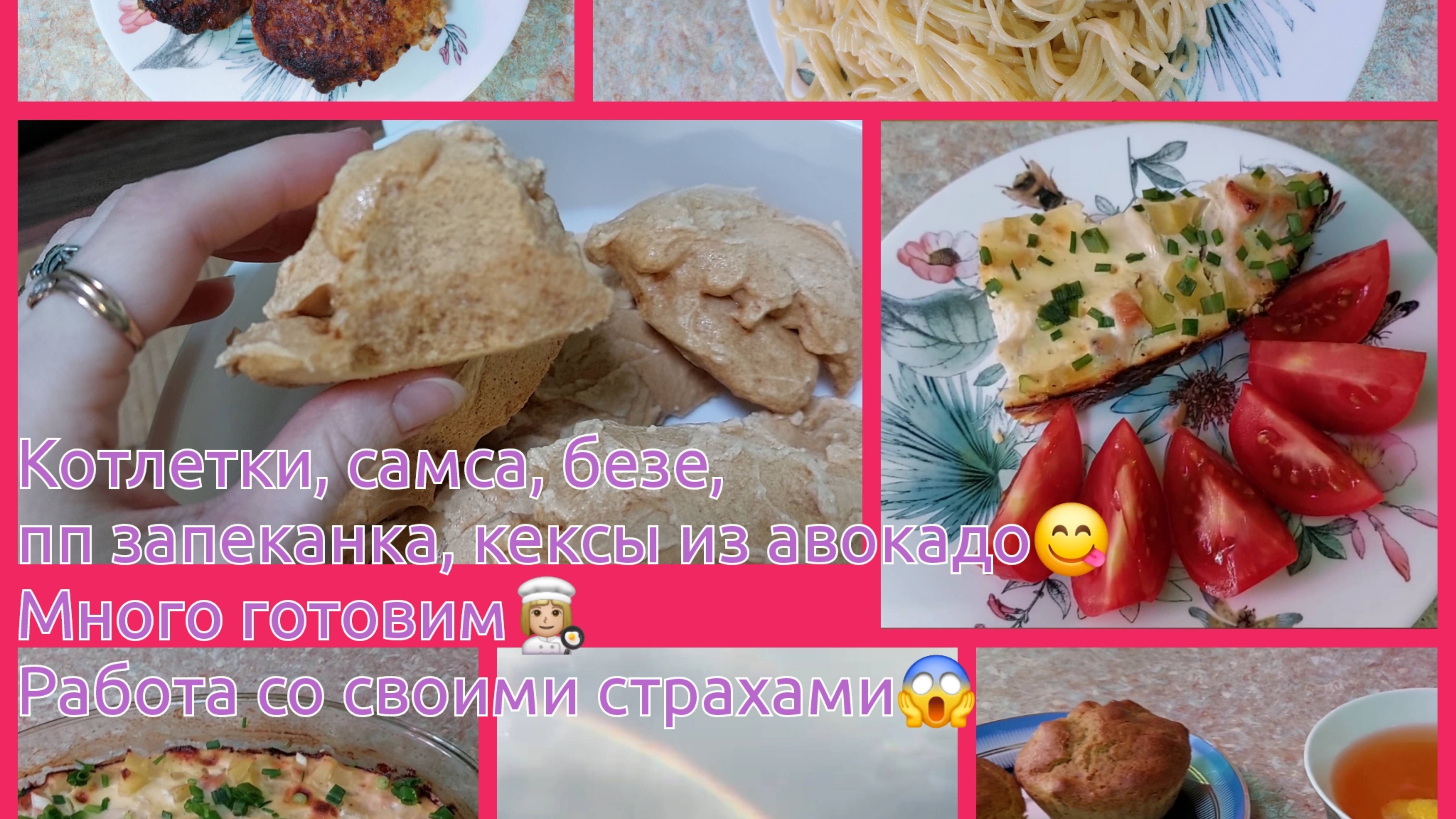 Кексы из авокадо🥑🧁ПП запеканка▪︎Самса▪︎Безе▪︎Пышные котлетки▪︎Пересаживаю цветы🌵Страх-не наш враг