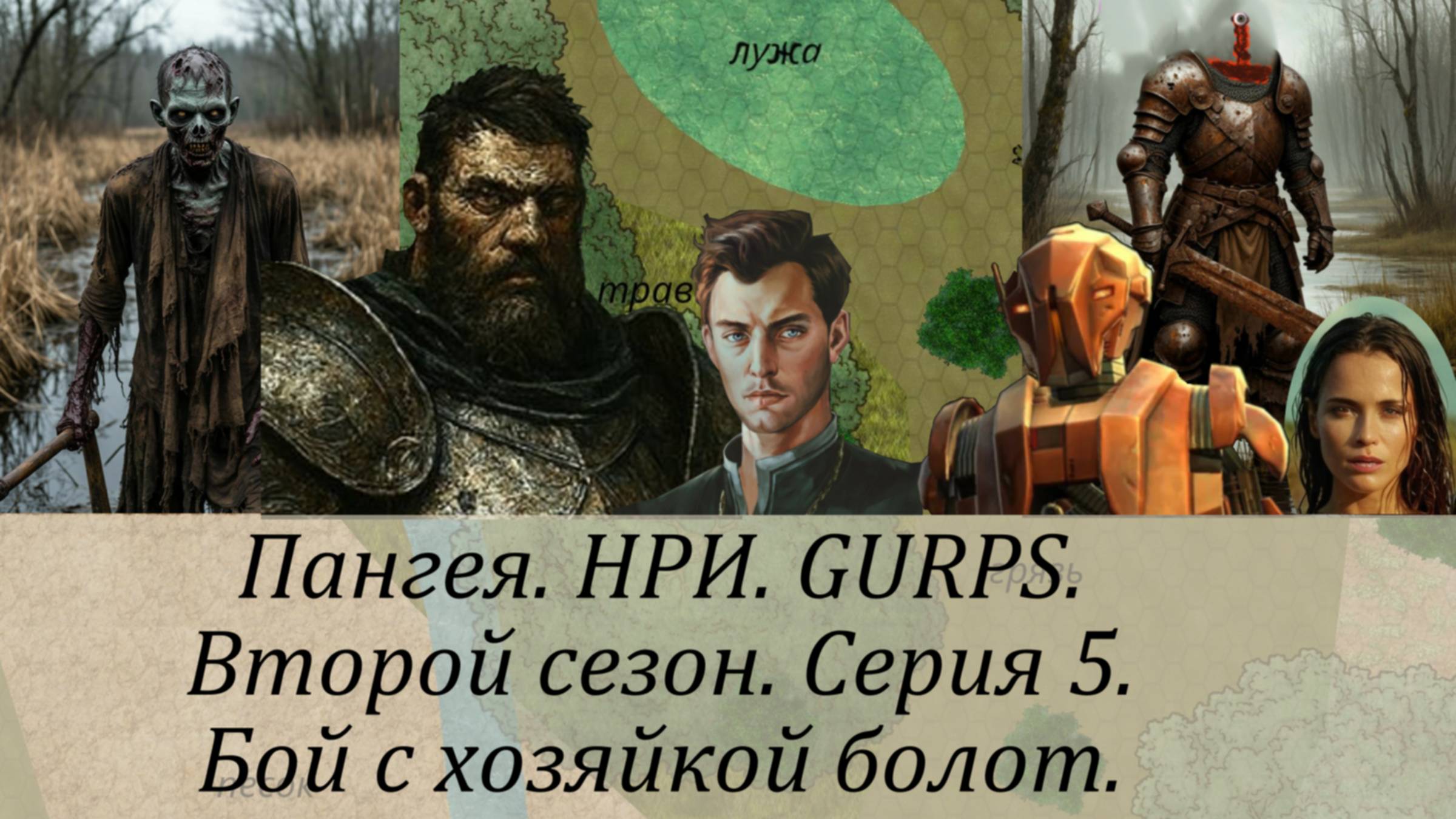 2 сезон. Серия 5. Бой с хозяйкой болот.