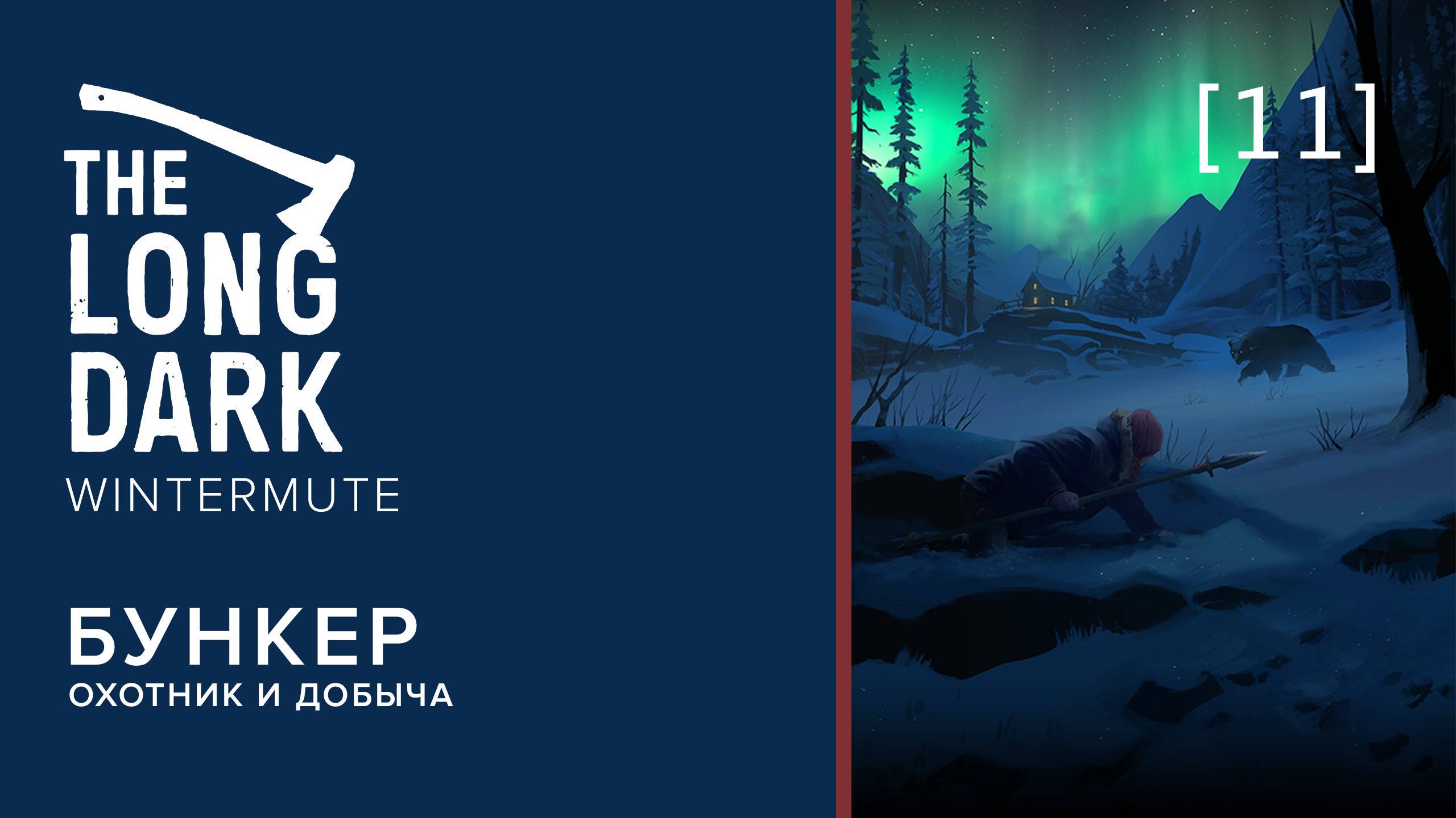 The Long Dark: WINTERMUTE | 11 | Бункер