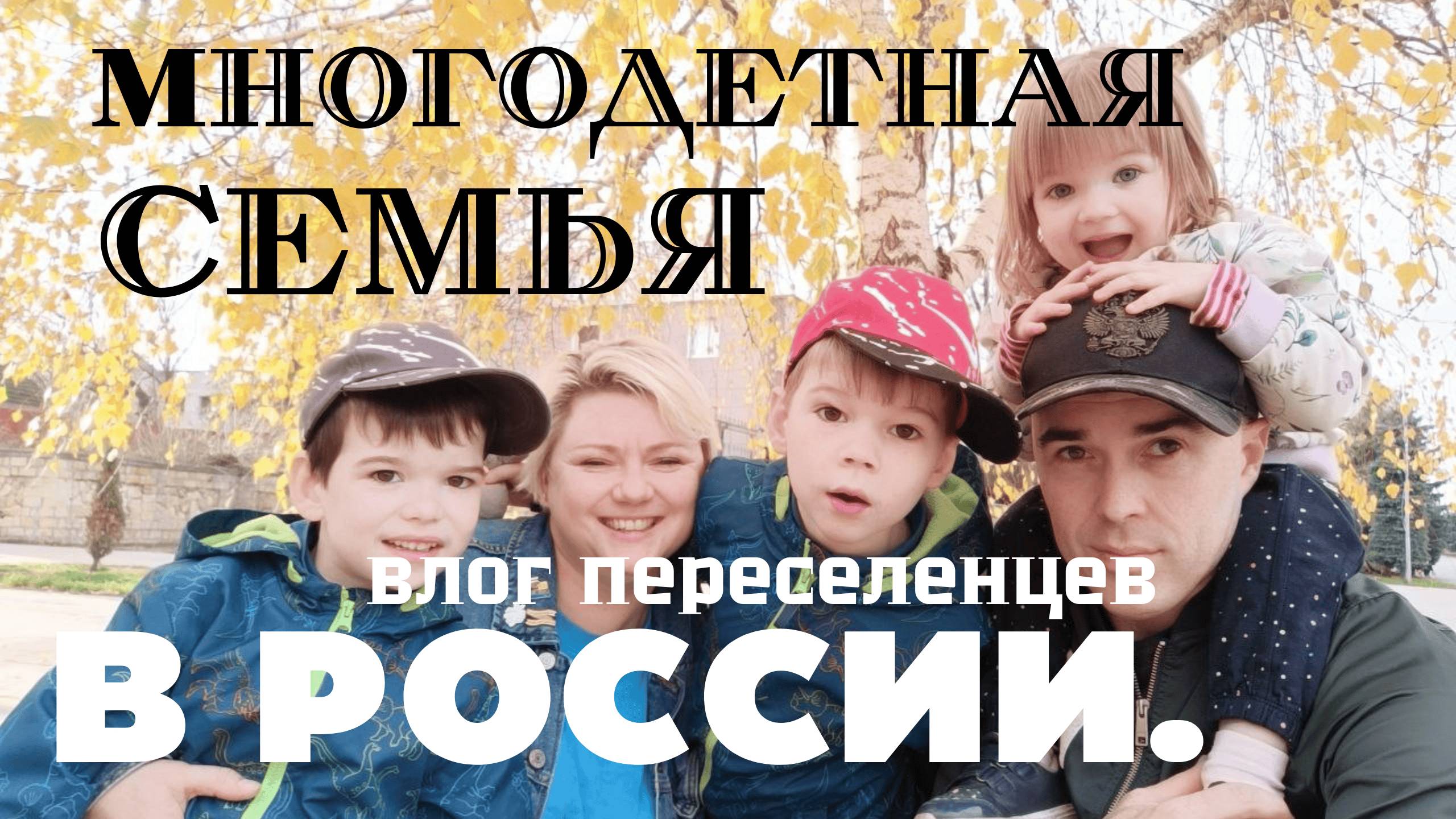 КАК ВСЕ УСПЕТЬ? Переселенцы в Ставрополь.