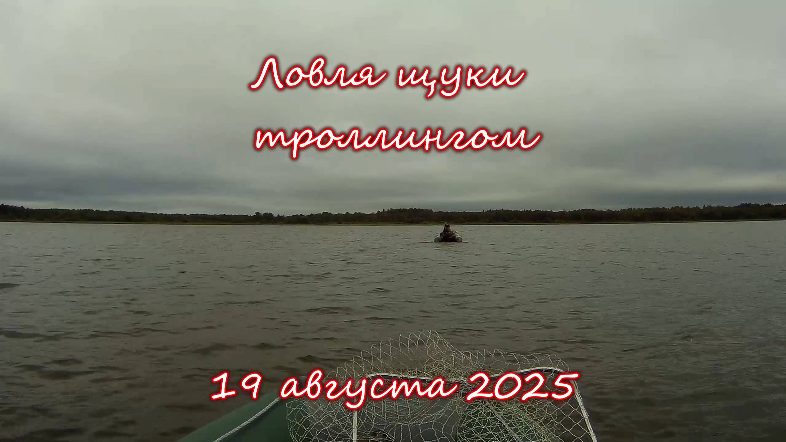 Ловля щуки троллингом 19 августа 2025