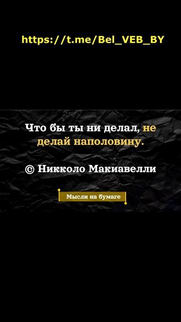 Секрет успеха от Макиавелли!