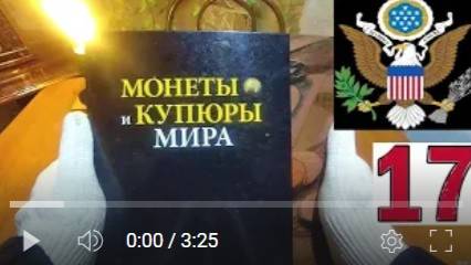 Коллекция монет. 17. США.