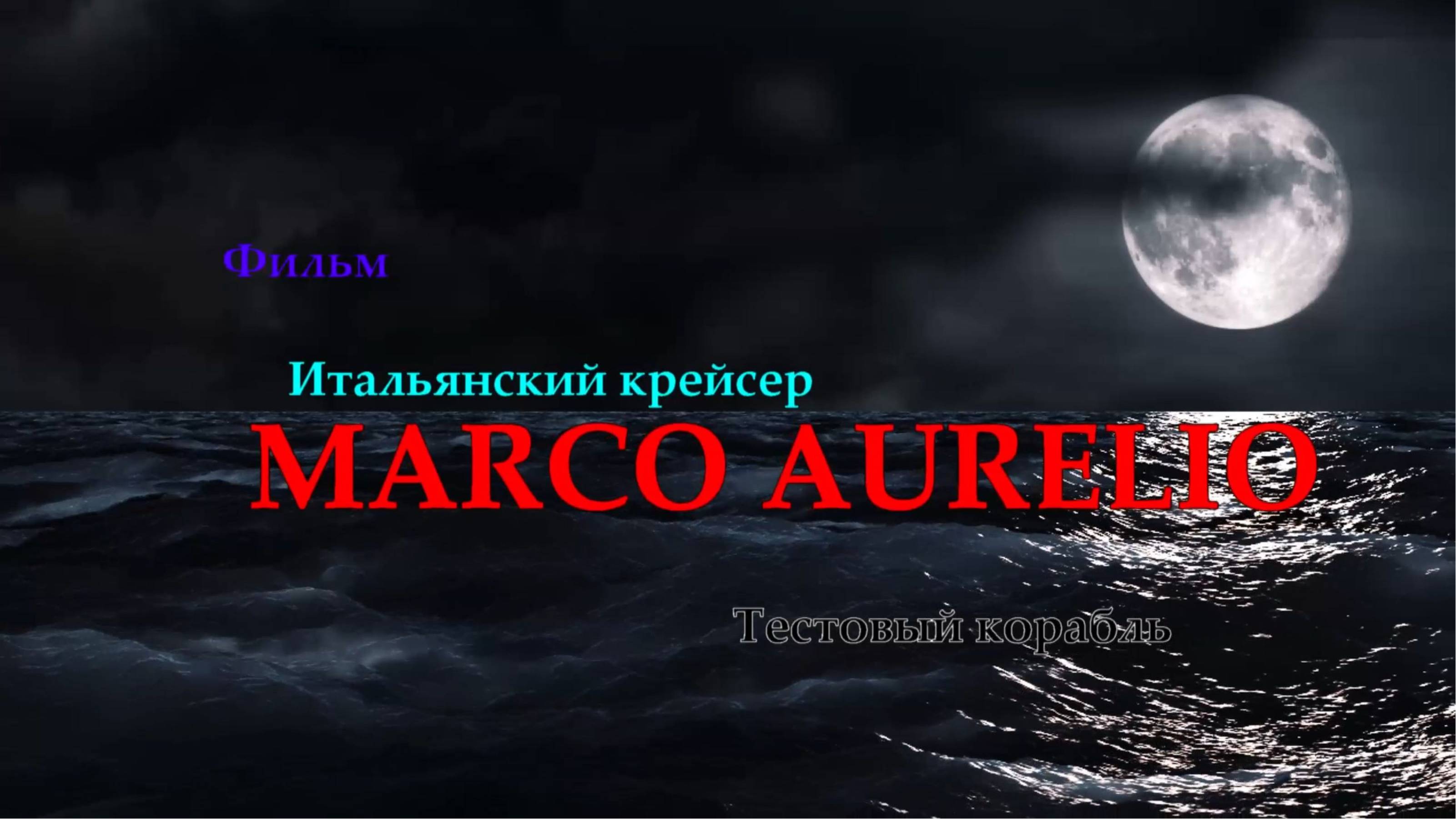 Мир Кораблей. MARCO AURELIO. Тестовый Итальянский крейсер