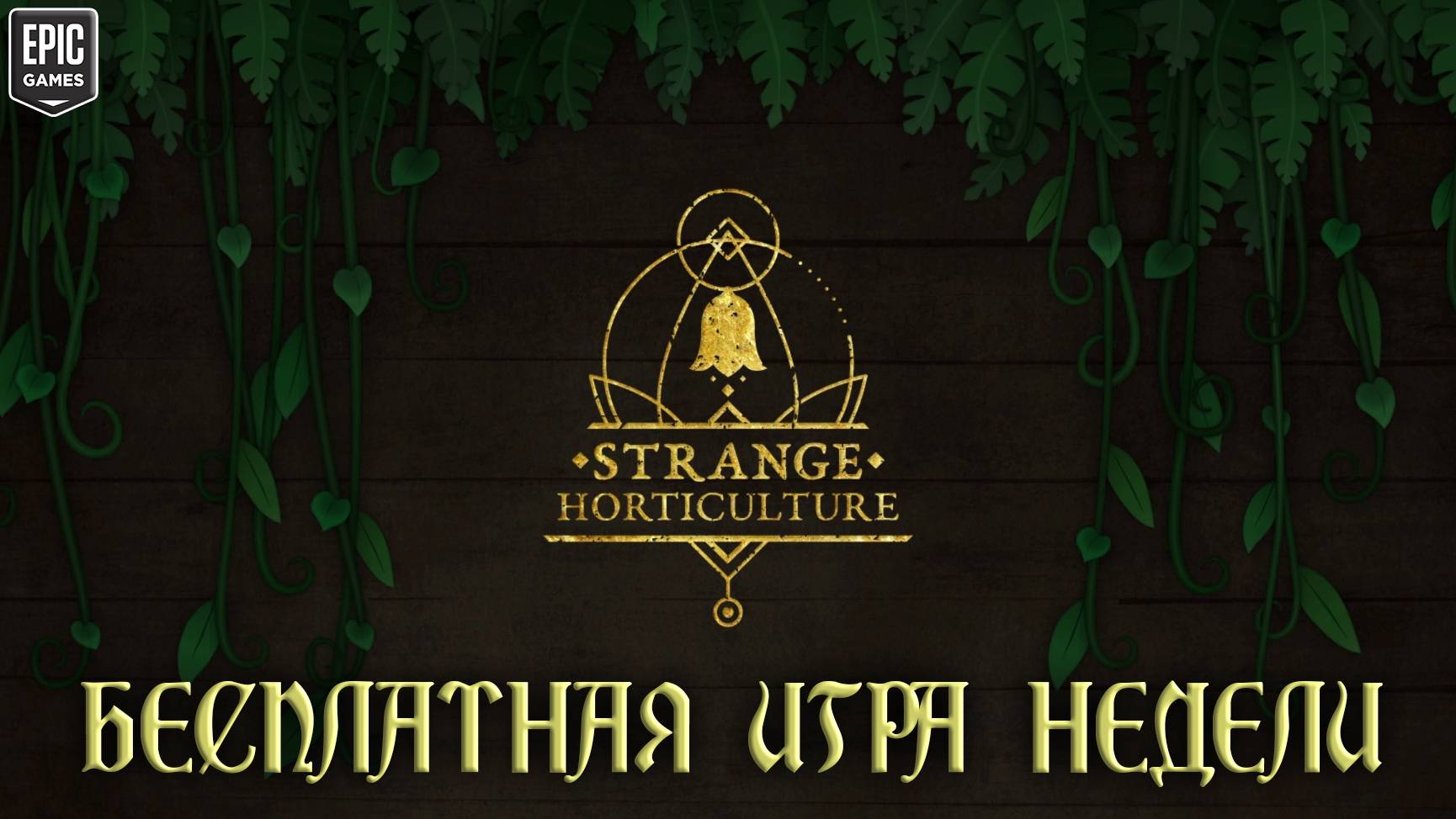 Бесплатная игра недели | Strange Horticulture