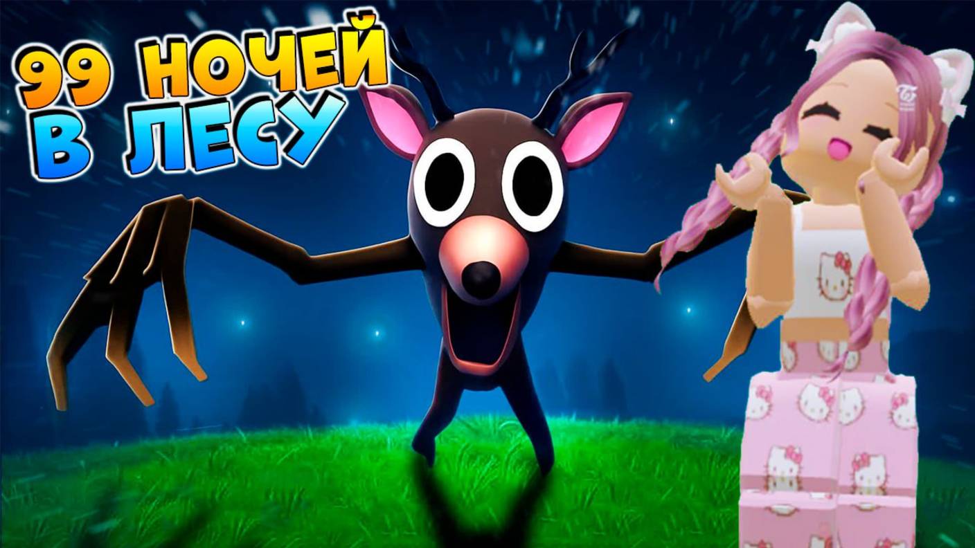 РОБЛОКС 99 НОЧЕЙ В ЛЕСУ 🌄 ИГРАЮ С СЕСТРОЙ