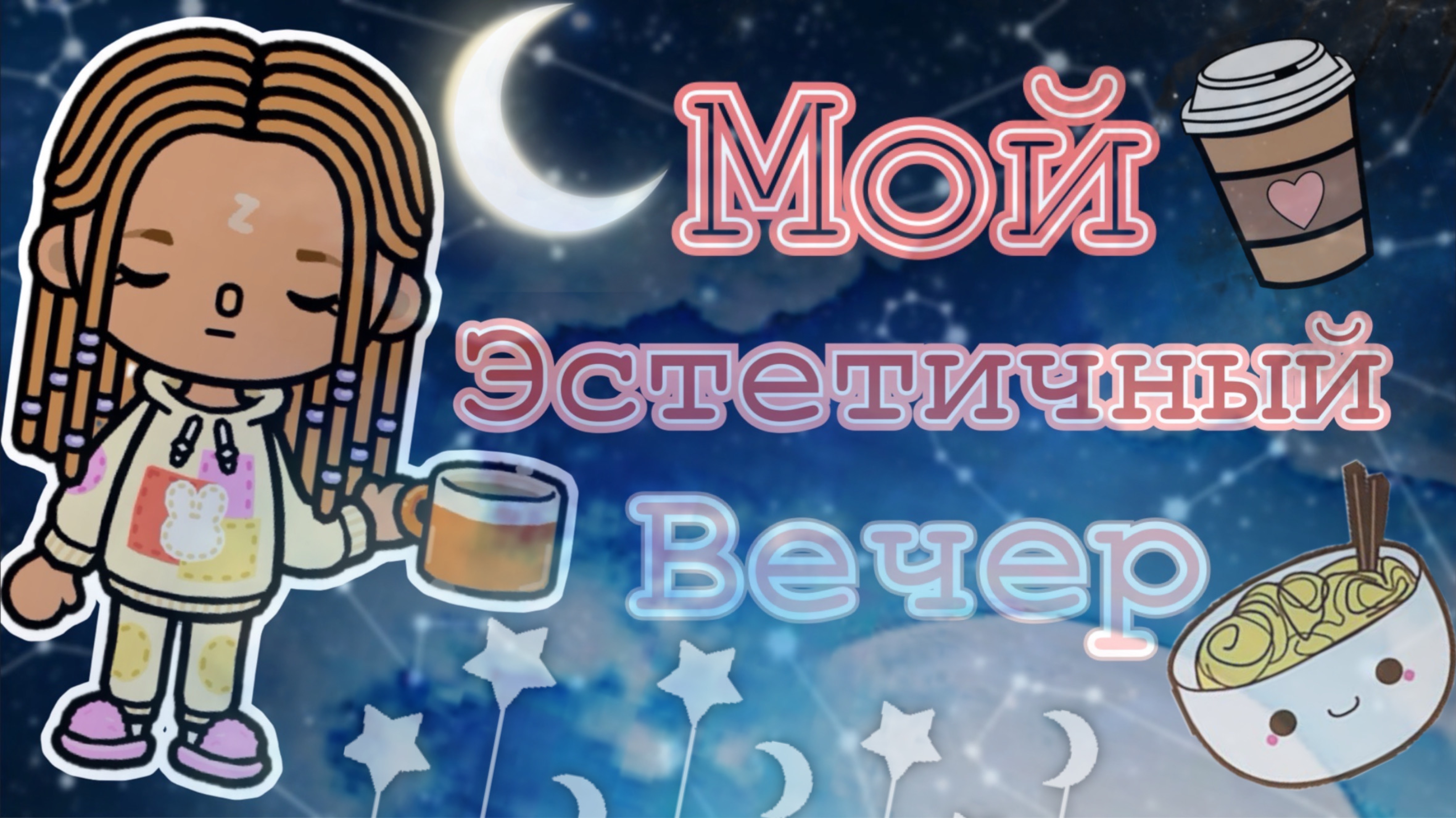 Мой вечер в тока бок🌚🌇Снимала видео вчера вечером чтобы в видео была отмосфера ☁️👩💻 _тока вечер_