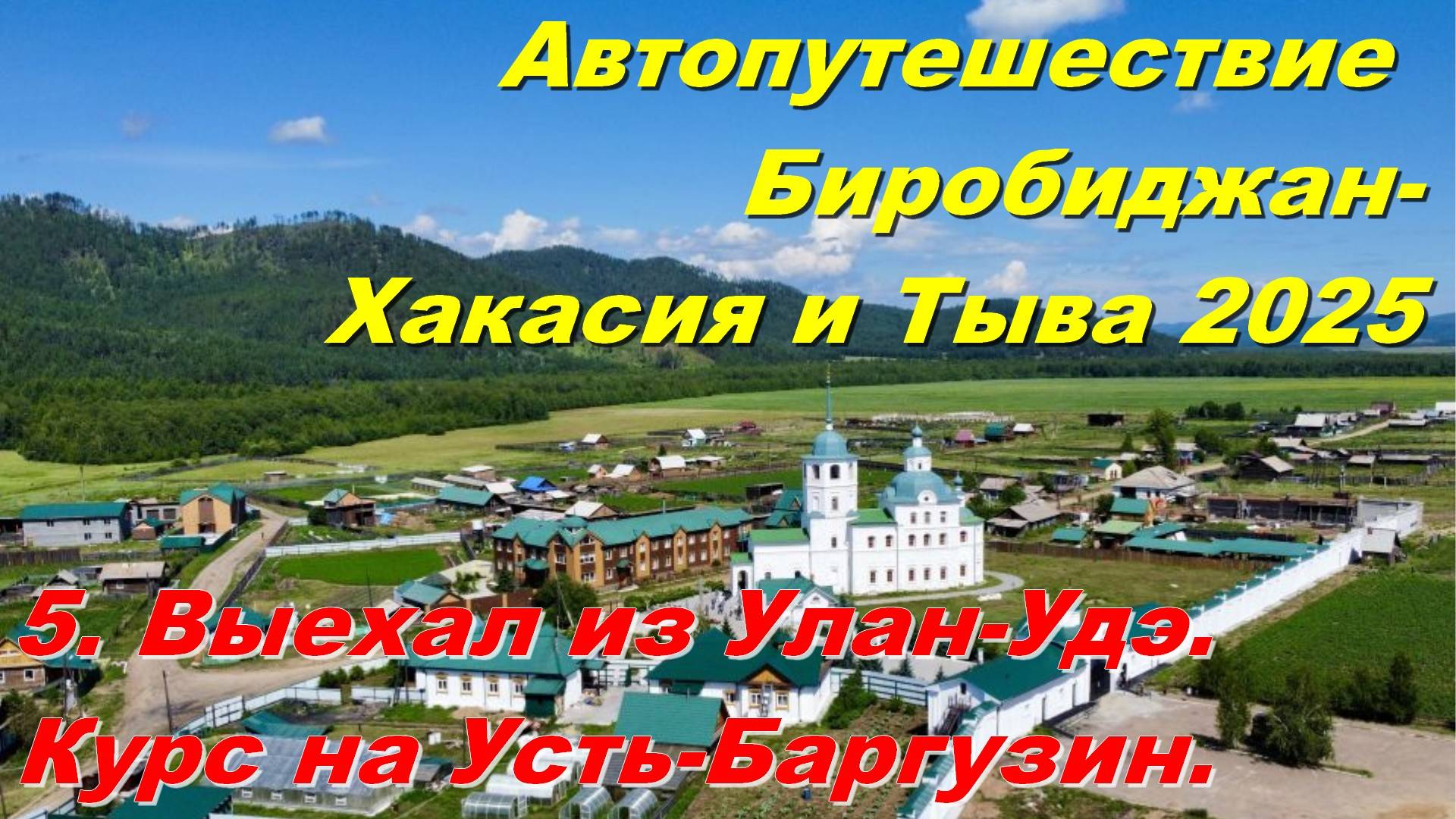 5. Выехал из Улан-Удэ.Курс на Усть-Баргузин.Автопутешествие Биробиджан-Хакасия и Тыва 2025
