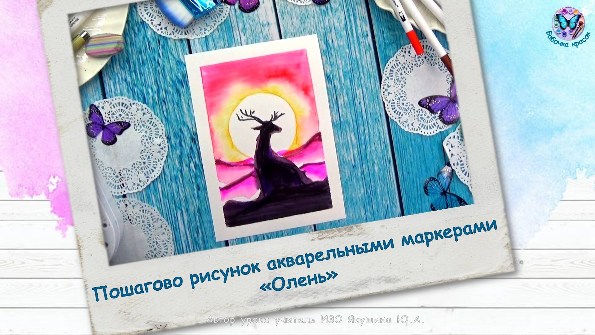 Пошагово рисунок акварельными маркерами «Олень»