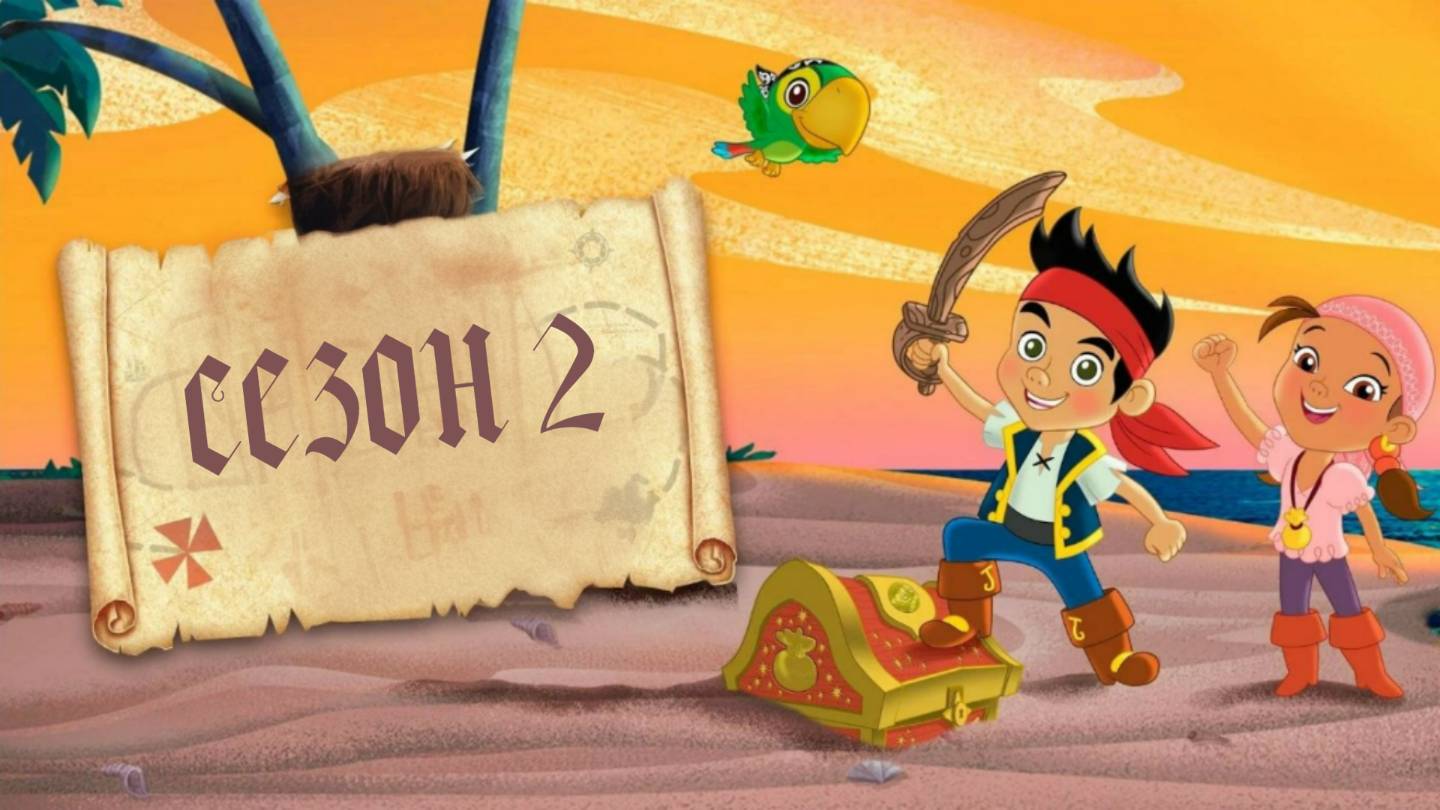 Сериал Джейк и пираты Нетландии - 2 сезон 15 серия / Jake and the Never Land Pirates