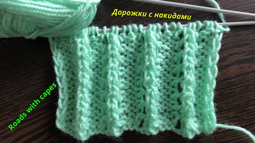 Вязание спицами для начинающих, дорожки с накидами. Как вязать спицами.