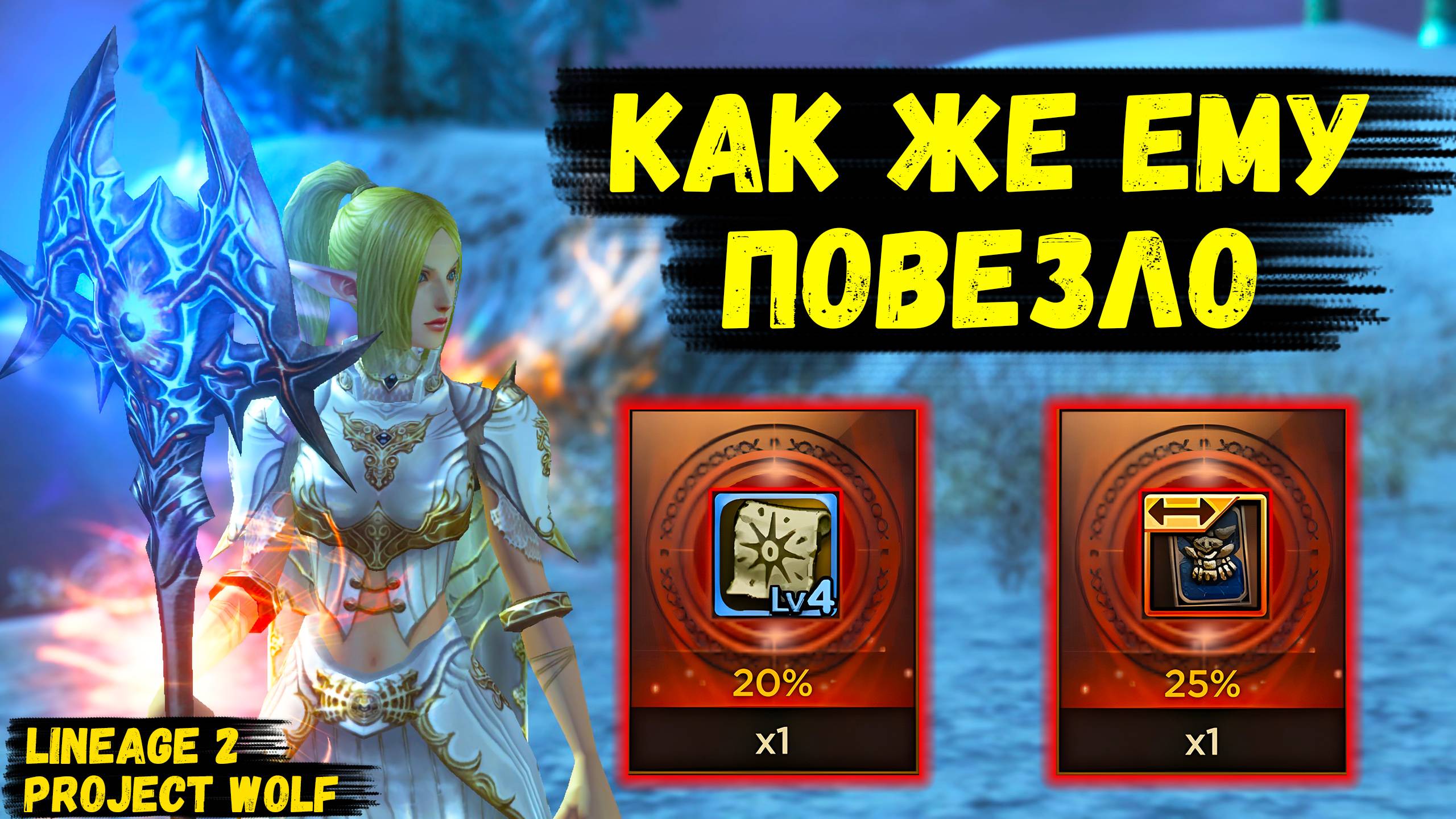 КАК ЖЕ ЕМУ ПОВЕЗЛО! Новый БУСТ КОНЯ в Lineage 2 Project Wolf.
