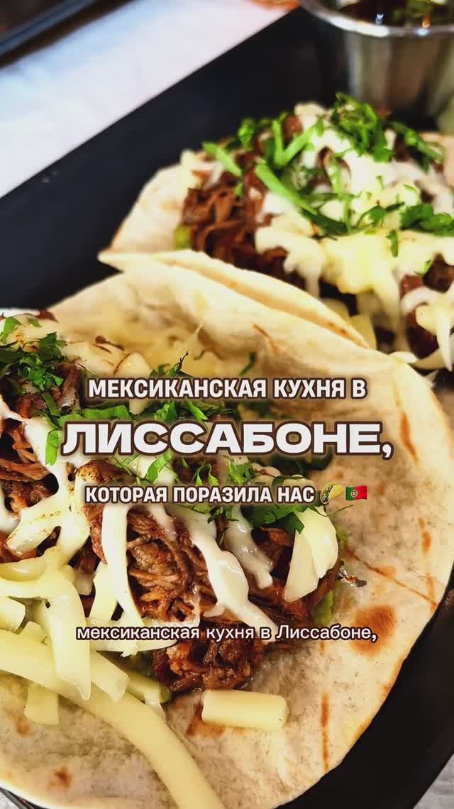 МЕКСИКАНСКАЯ КУХНЯ В ЛИССАБОНЕ, КОТОРАЯ ПОРАЗИЛА НАС