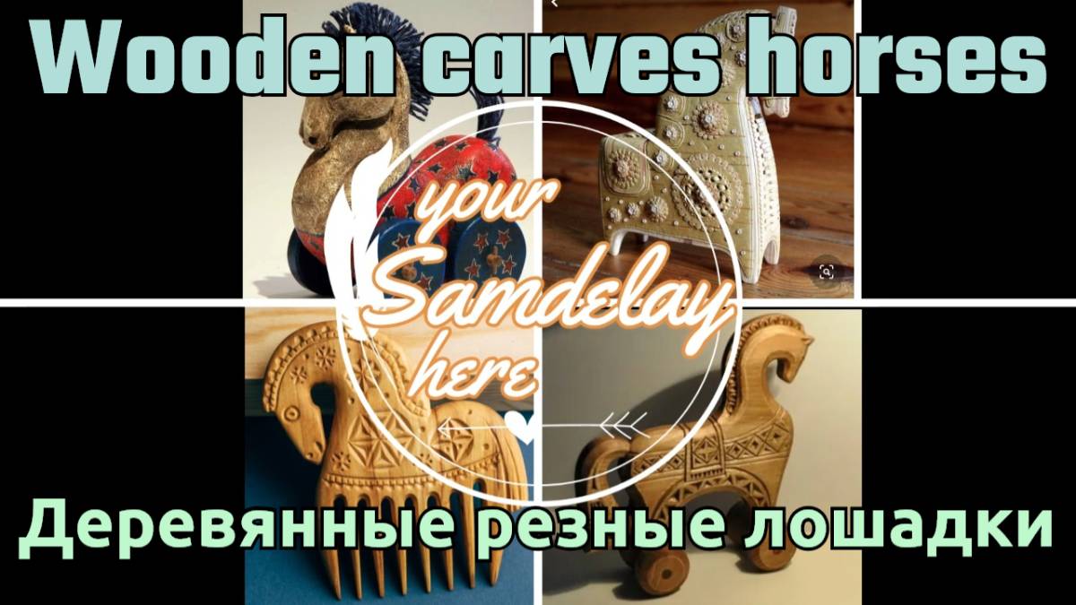 Волшебные резные лошадки из дерева