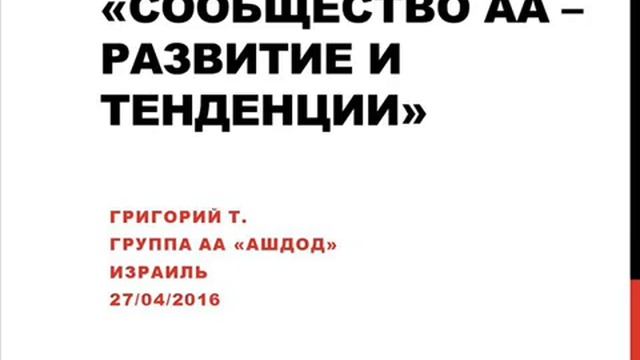 "Сообщество АА - Развитие и тенденции". Григорий Т. Спикерское в Ашдод 27.04.2016