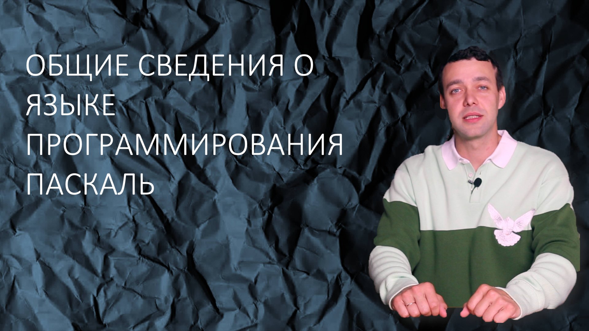 Информатика 8 класс. Общие сведения о языке программирования Паскаль