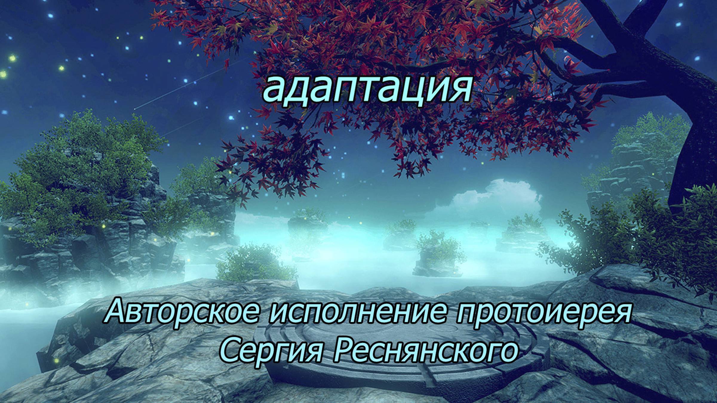 Адаптация