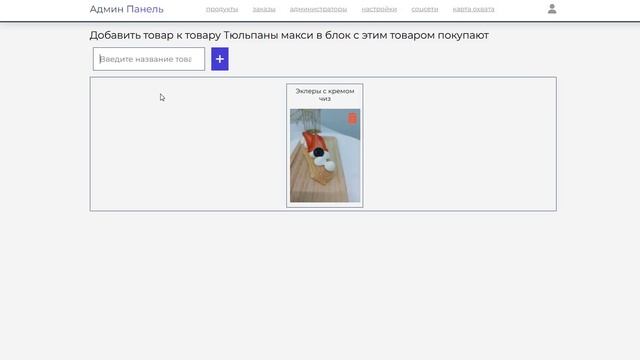 Добавляем блок "С этим товаром покупают" в карточку товара интернет-магазина