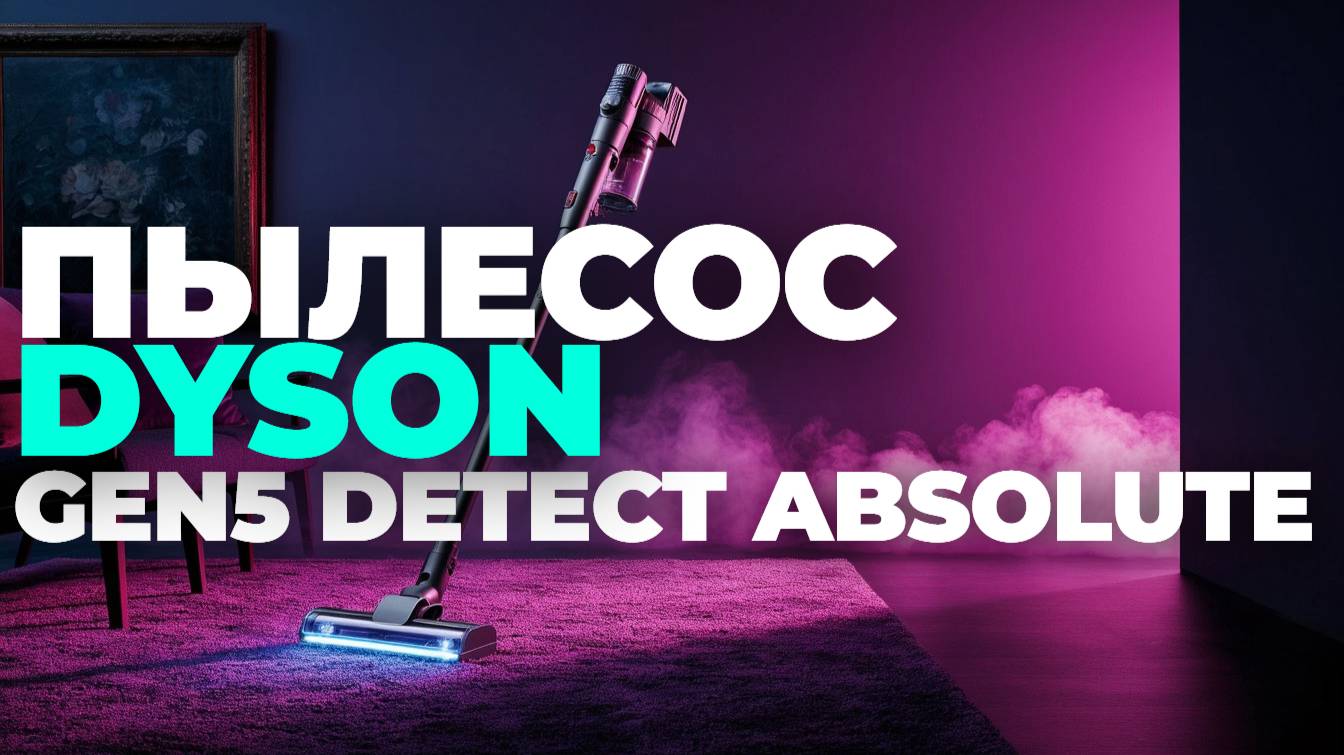 Вертикальный Пылесос Dyson Gen5 Detect Absolute: Тест и Реальные Возможности! 🎥