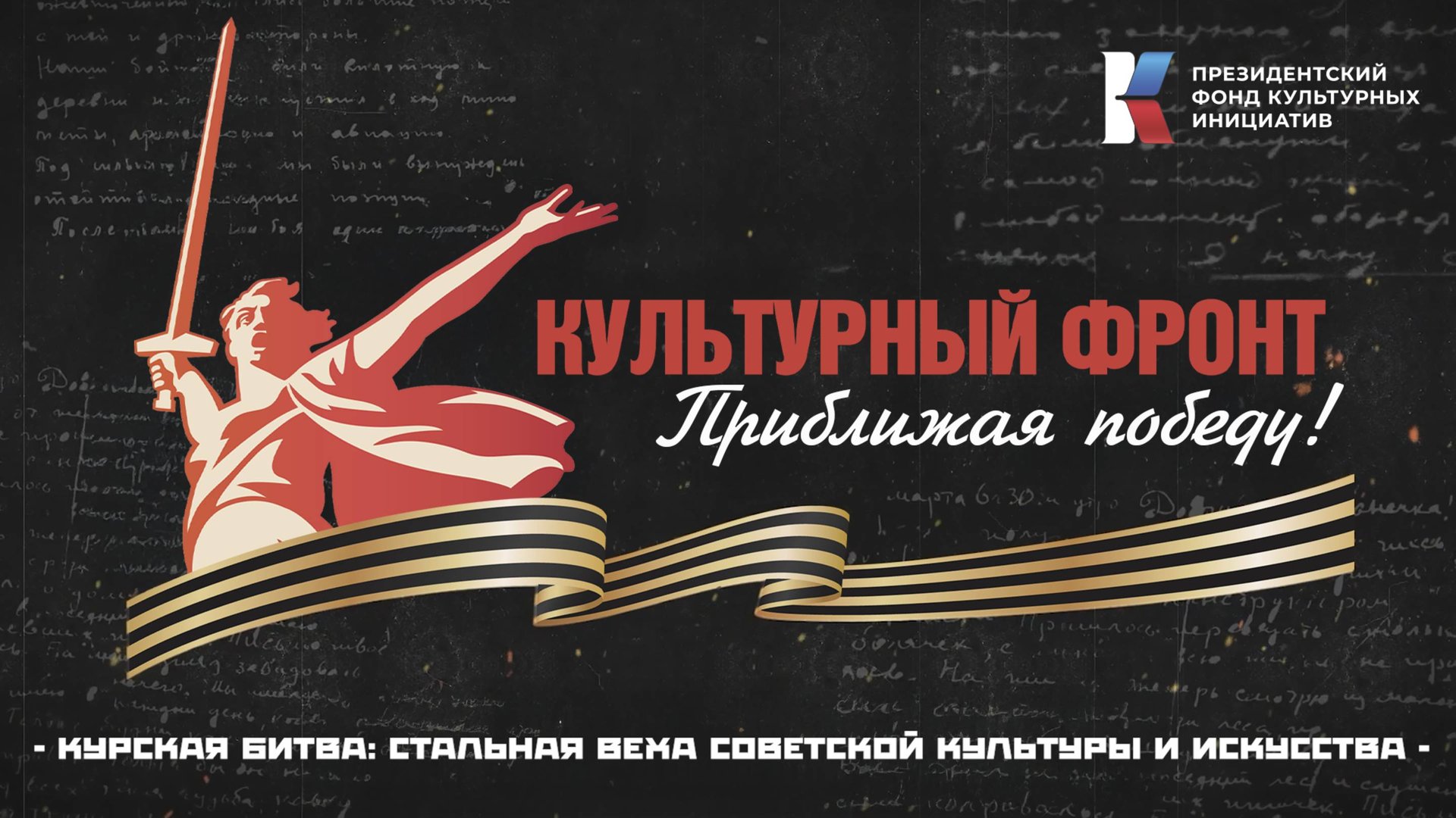 «Культурный фронт. Приближая Победу»: Курская битва – стальная веха советской культуры и искусства