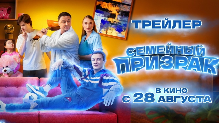 Семейный призрак (2025.) - Трейлер русский