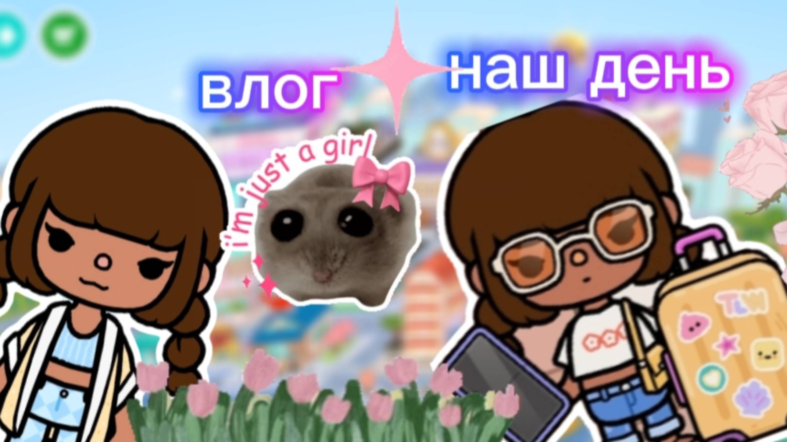 ВЛОГ/МОЙ ДЕНЬ С ЛЕОНОЙ