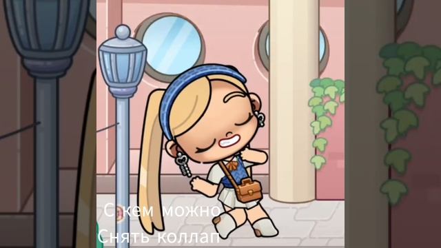 с кем можно снять коллап