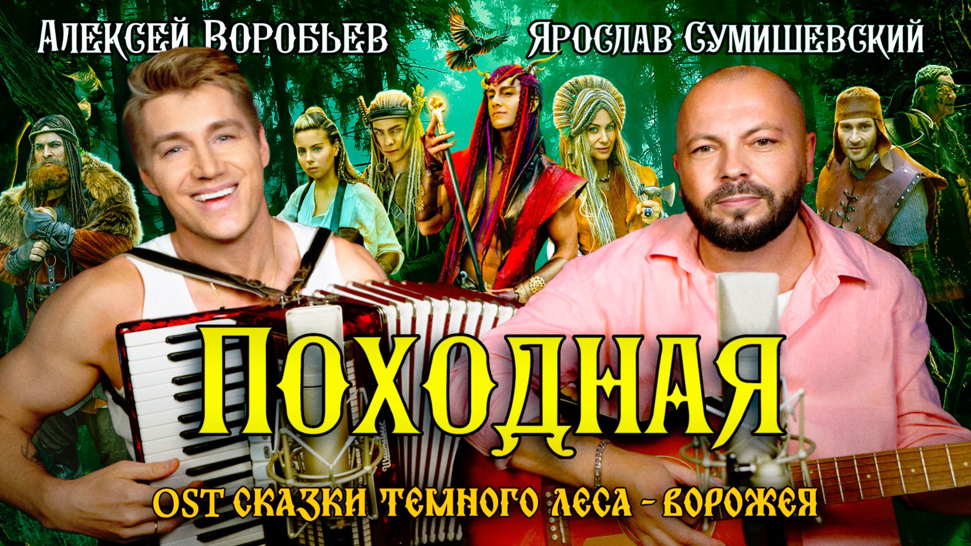 Алексей Воробьев и Ярослав Сумишевский - Походная (OST Сказки темного леса - Ворожея) OFFICIAL VIDEO