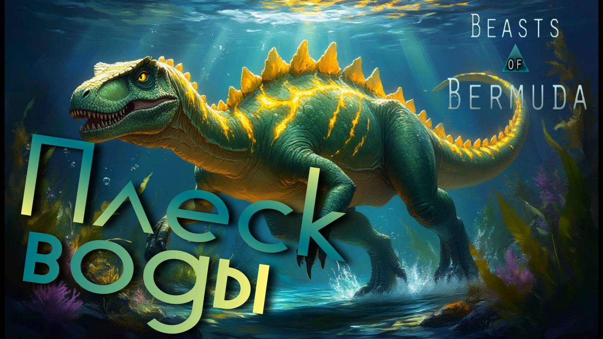 Лурдузавр просто любит жить! Beasts of Bermuda