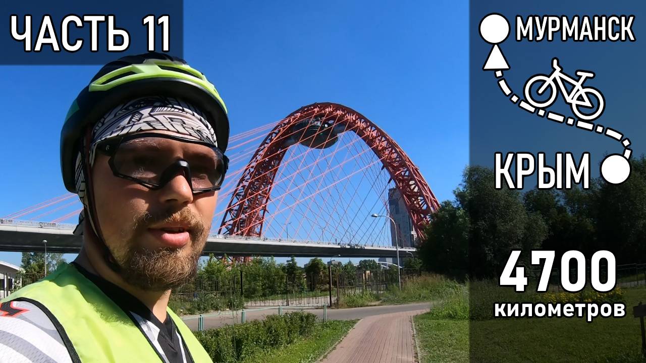 Проехал 2000 км НА ВЕЛОСИПЕДЕ из Крыма в Москву! // Велопутешествие на Север - Часть 11