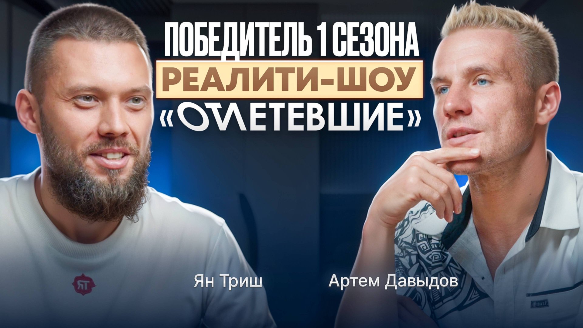 От рок-звезды до просветления: откровенный разговор с Артёмом Давыдовым