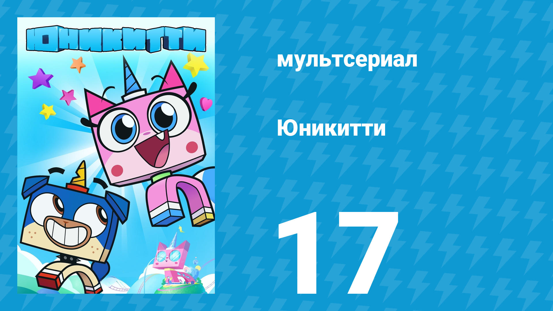 Юникитти 1 сезон 17 серия «Лабораторная кошка» (мультсериал, 2017)