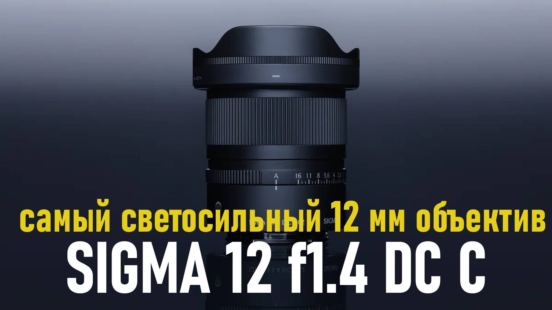 Обзор объектива Sigma 12mm f-1.4 DC 'C'