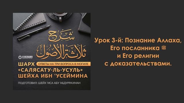 Урок 3-й. Познание Аллаха, Его посланника ﷺ и Его религии. Шарх «Салясатуль-усуль»