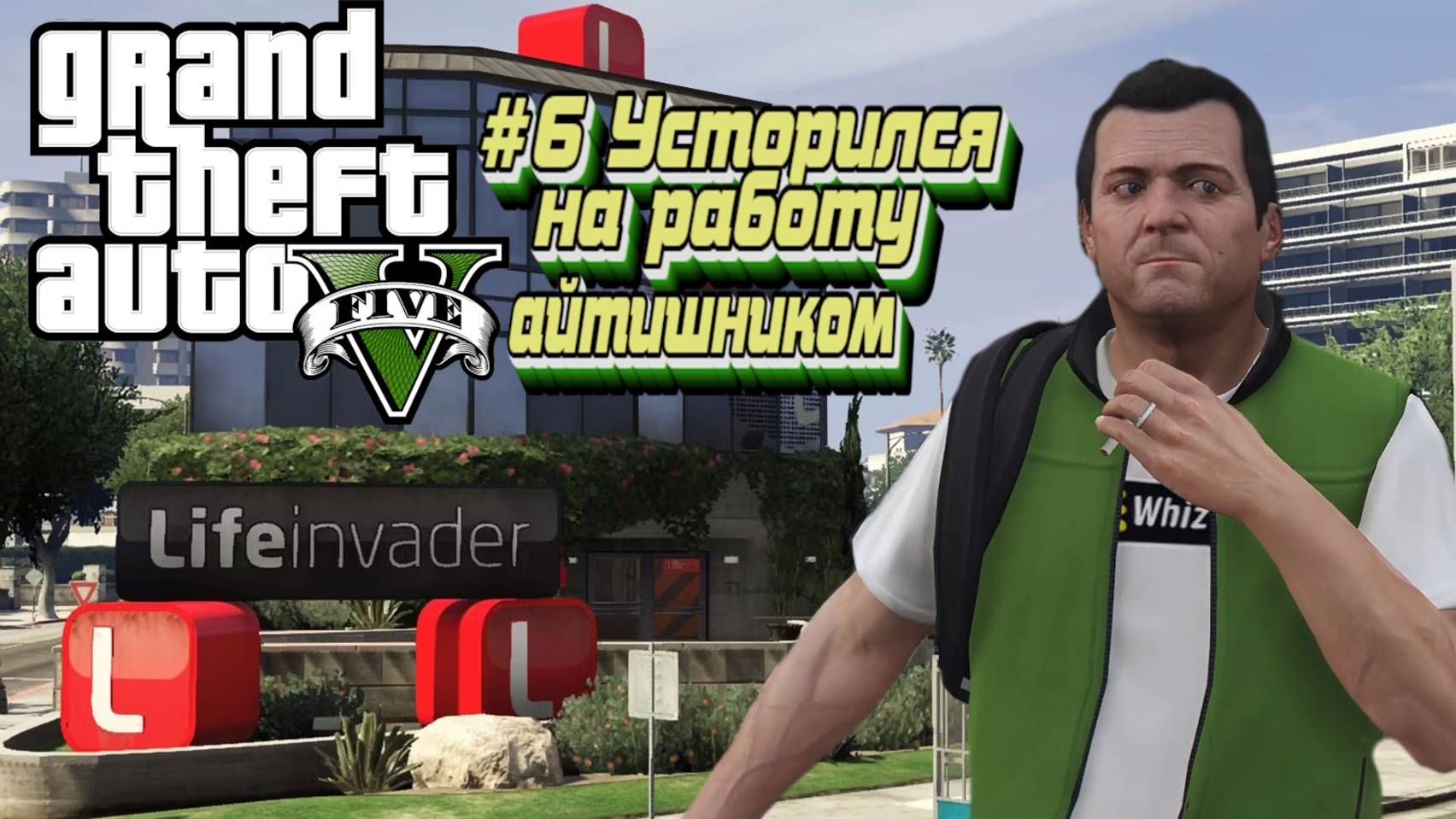 Grand Theft Auto V:Прохожу впервые:#6 Устроился в IT Компанию.