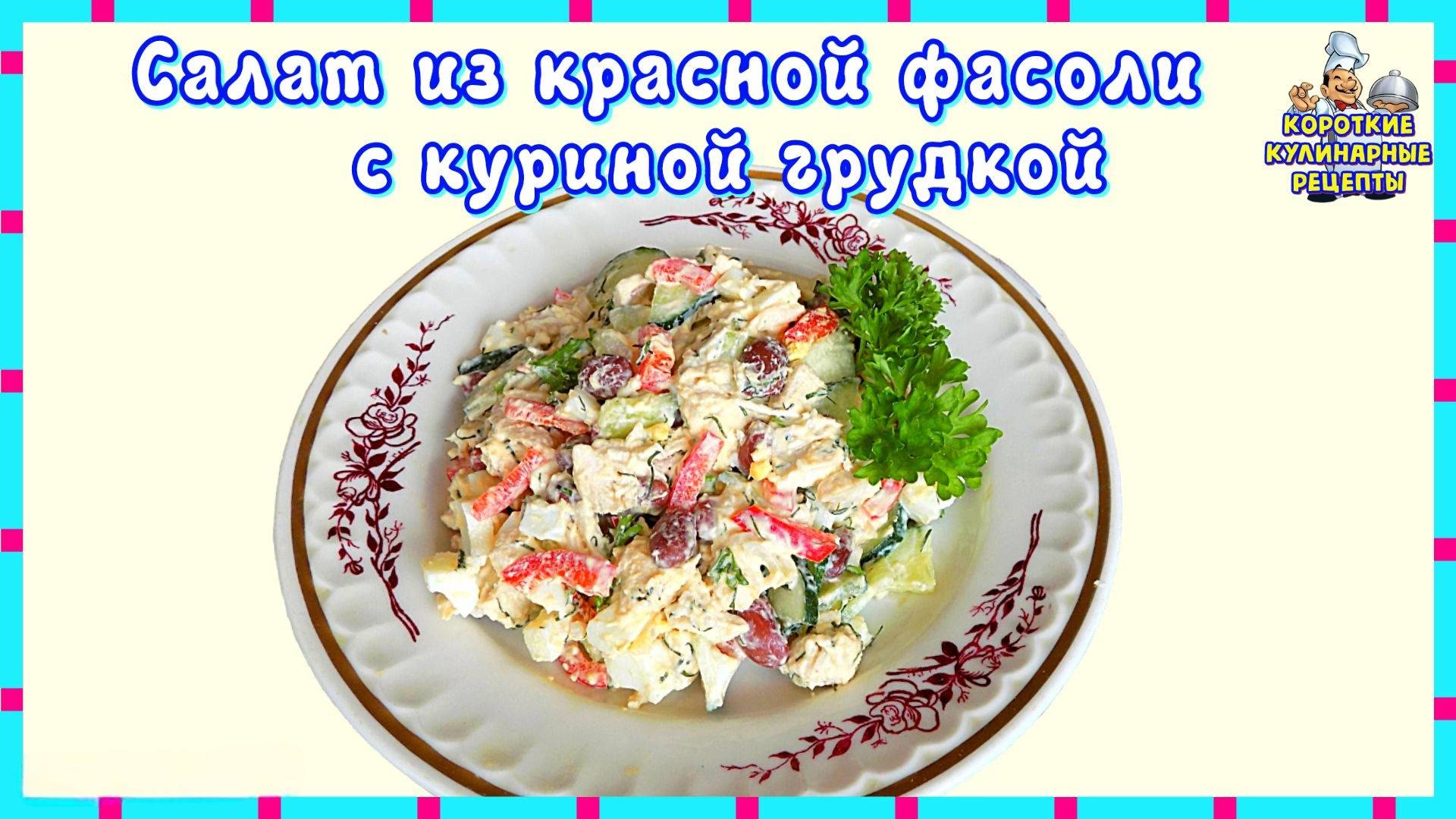Салат из красной консервированной фасоли с куриной грудкой. Рецепт салата с фасолью