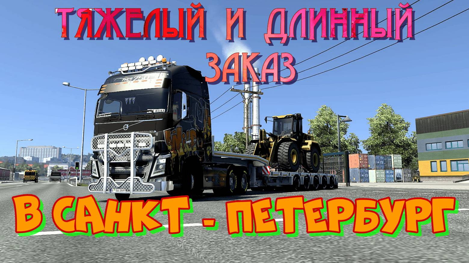 Евро Трак Симулятор 2.ТЯЖЕЛЫЙ и РОДНОЙ ЗАКАЗ. Важная доставка погрузчика в Санкт - Петербург. Россия