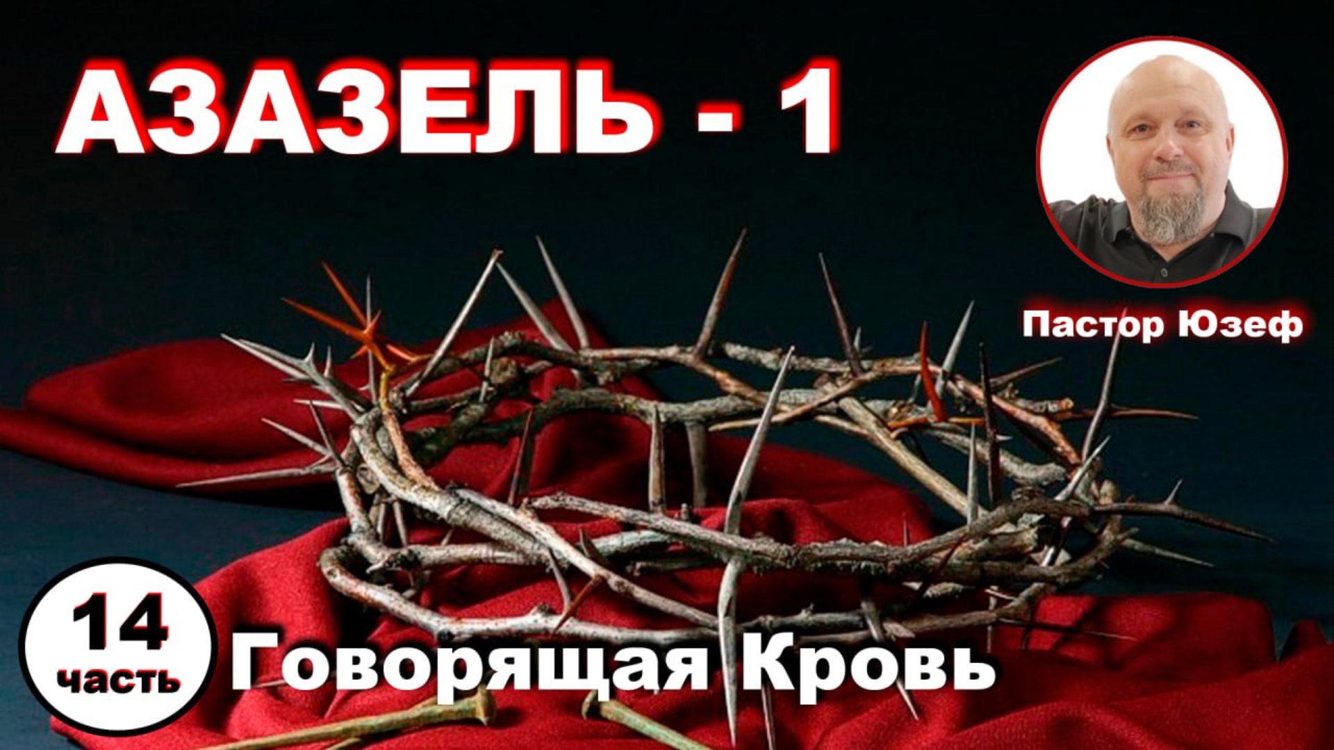 ГОВОРЯЩАЯ КРОВЬ 14 часть. АЗАЗЕЛЬ-1