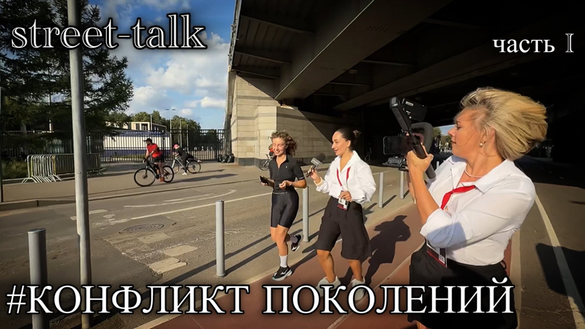 «Раньше было лучше» или «Вы просто не успеваете за временем»? #союзсветских #конфликт