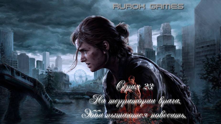 Одни из нас (Вторая часть) (Серия 23) (На территории врага. Эбби пытаются повесить.)