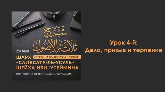 Урок 4-й: Дела, призыв и терпение. Шарх «Салясатуль-усуль»
