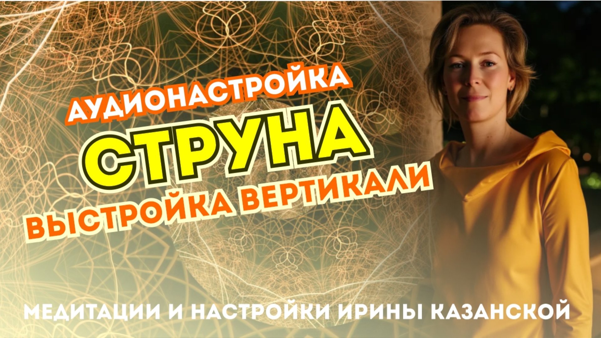 СТРУНА - выстройка вертикали - аудионастройка от Ирины Казанской