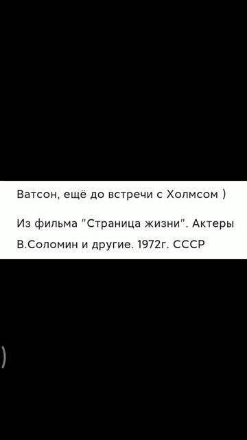 Ватсон, ещё до встречи с Холмсом )