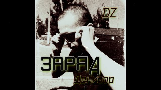 Denizor - Все будет ништяк.mp4