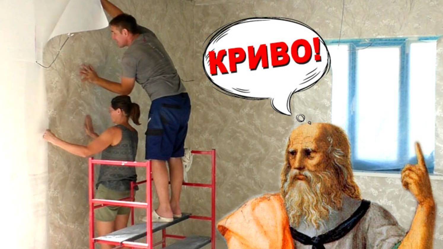 ✂️ ФИЛОСОФИЯ РЕМОНТА: МОЖНО ЛИ ПОКЛЕИТЬ ОБОИ И НЕ РАЗВЕСТИСЬ?