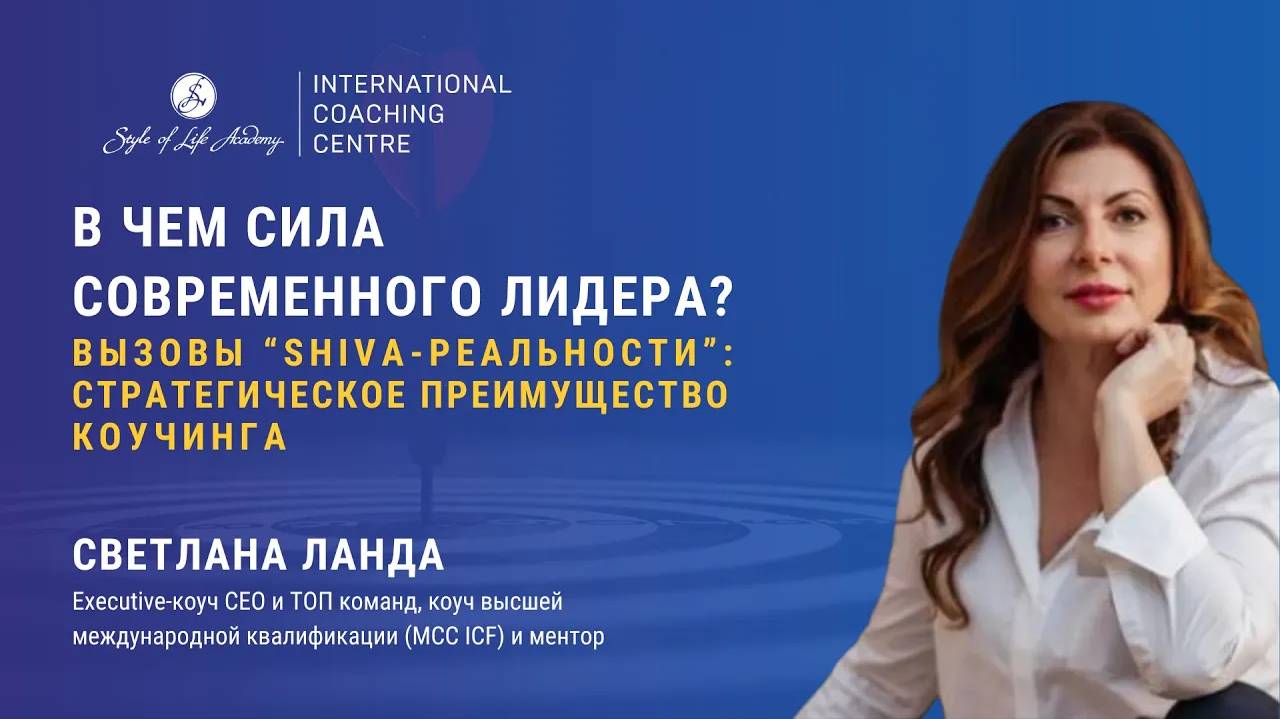 Как лидеру сохранять устойчивость: 3 ключевых фокуса executive-коуча | Светлана Ланда, MCC ICF