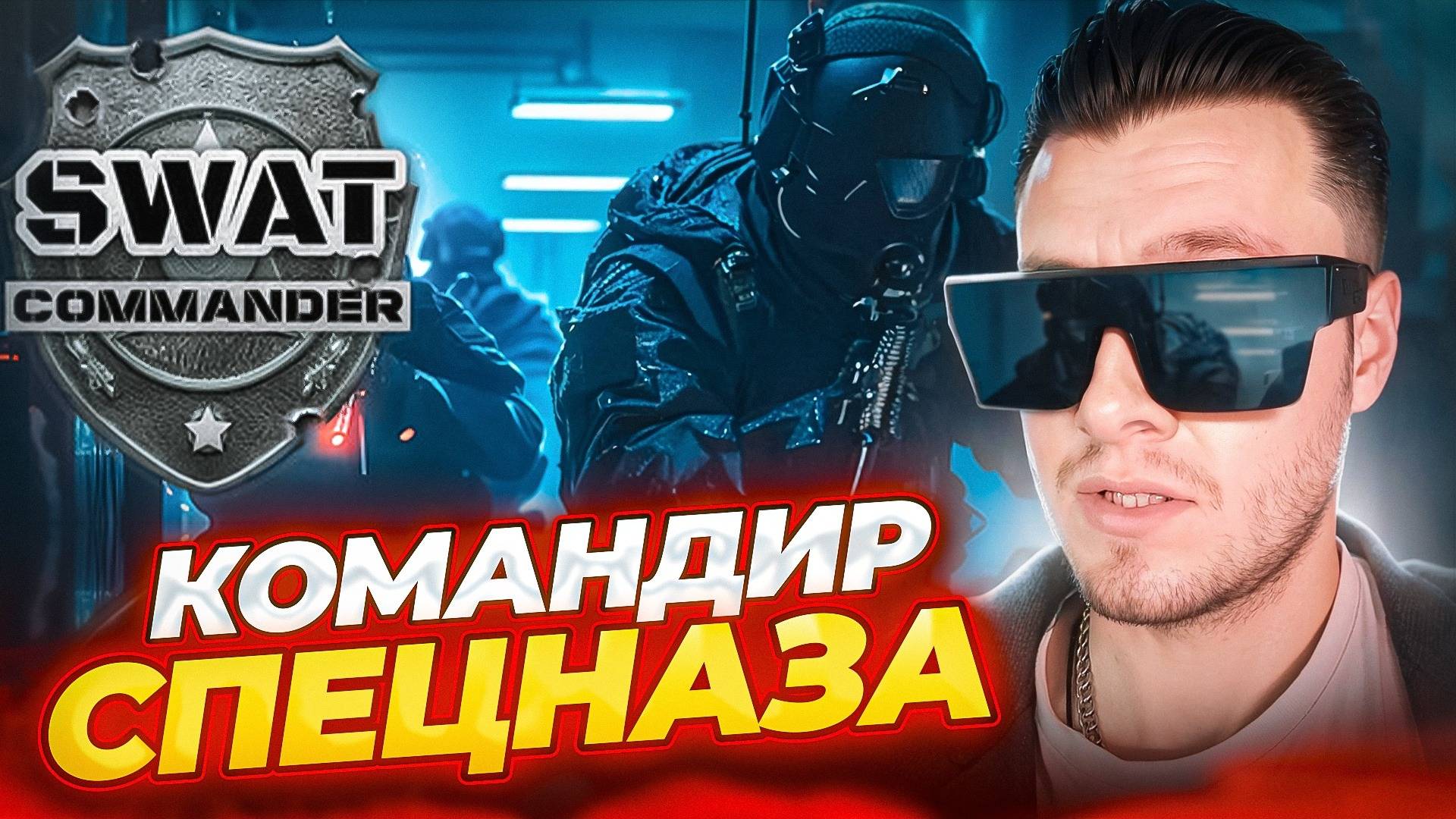 КОМАНДИР СПЕЦНАЗА 🧩 SWAT Commander #1
