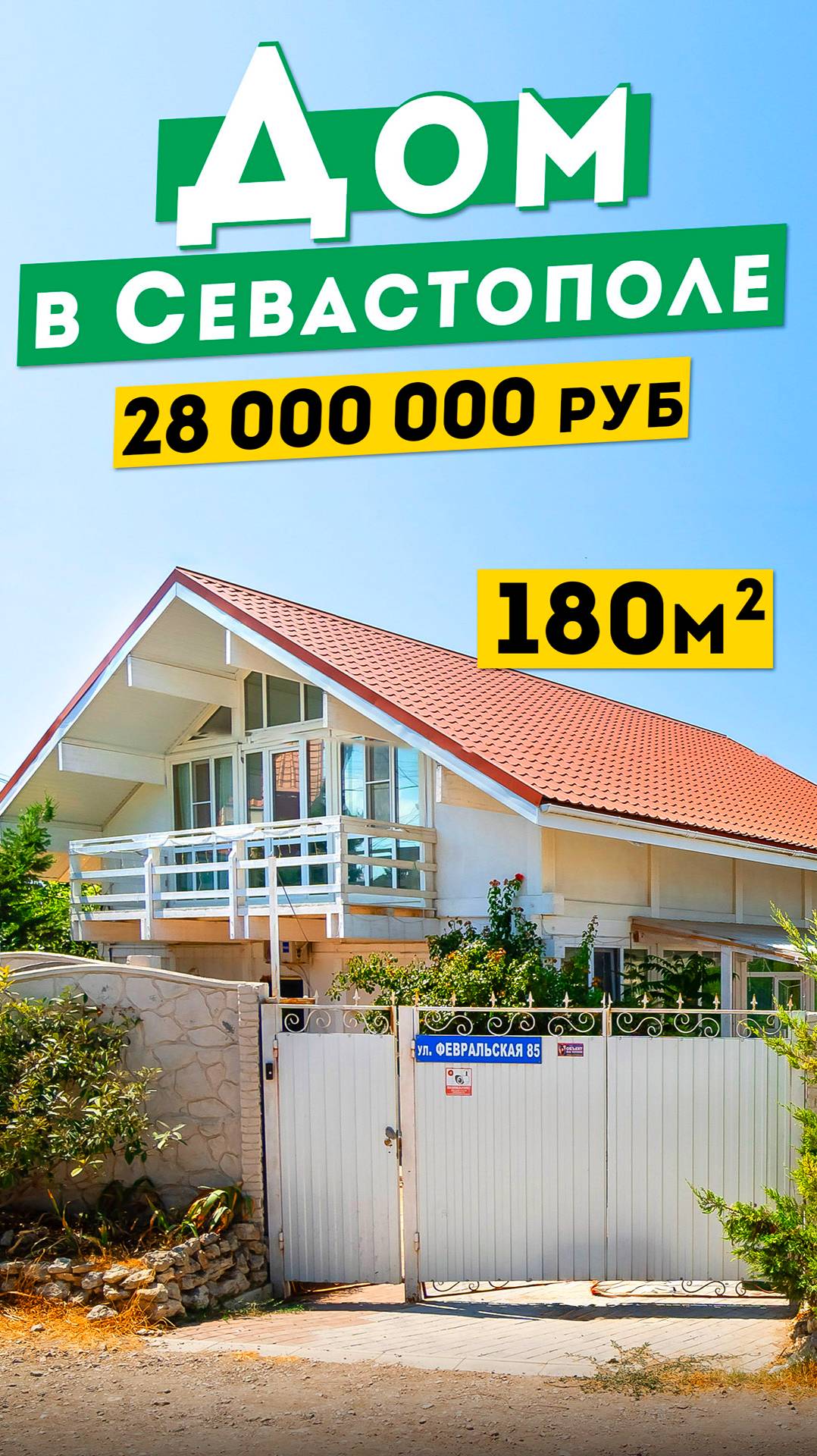 Дом 180 м² в Севастополе  28 000 000 руб. Обзоры домов в Крыму.